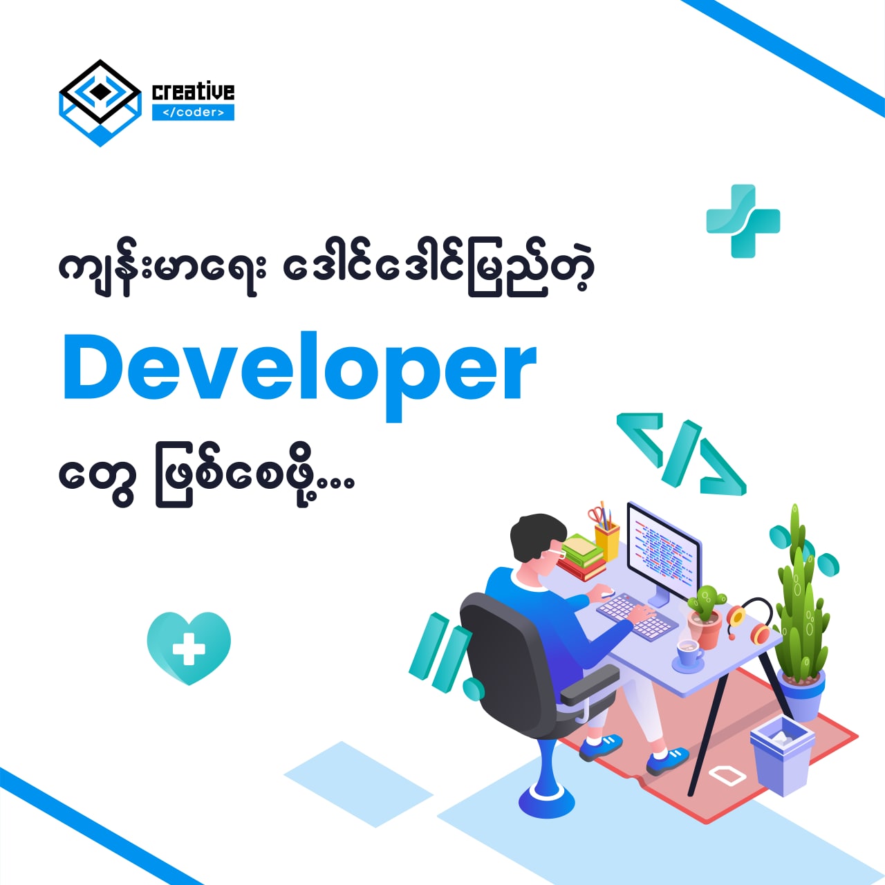 "ကျန်းမာရေး ဒေါင်ဒေါင်မြည်တဲ့ 𝐃𝐞𝐯𝐞𝐥𝐨𝐩𝐞𝐫 တွေဖြစ်စေဖို့"