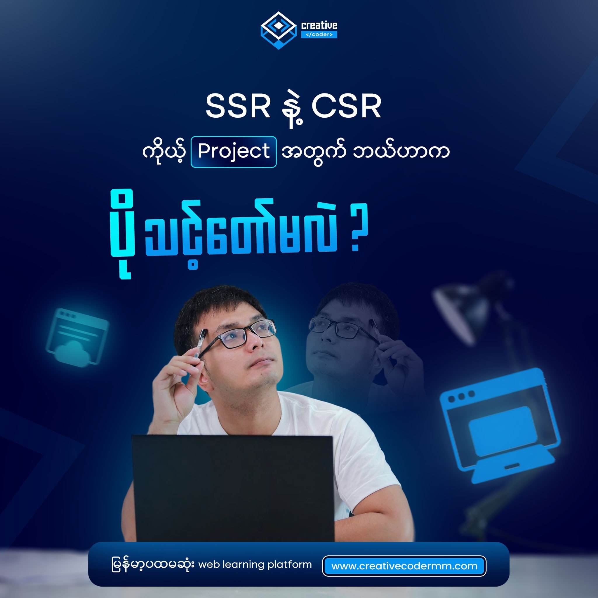 SSR နဲ့ CSR: ကိုယ့် Project အတွက် ဘယ်ဟာက ပိုသင့်တော်မလဲ?