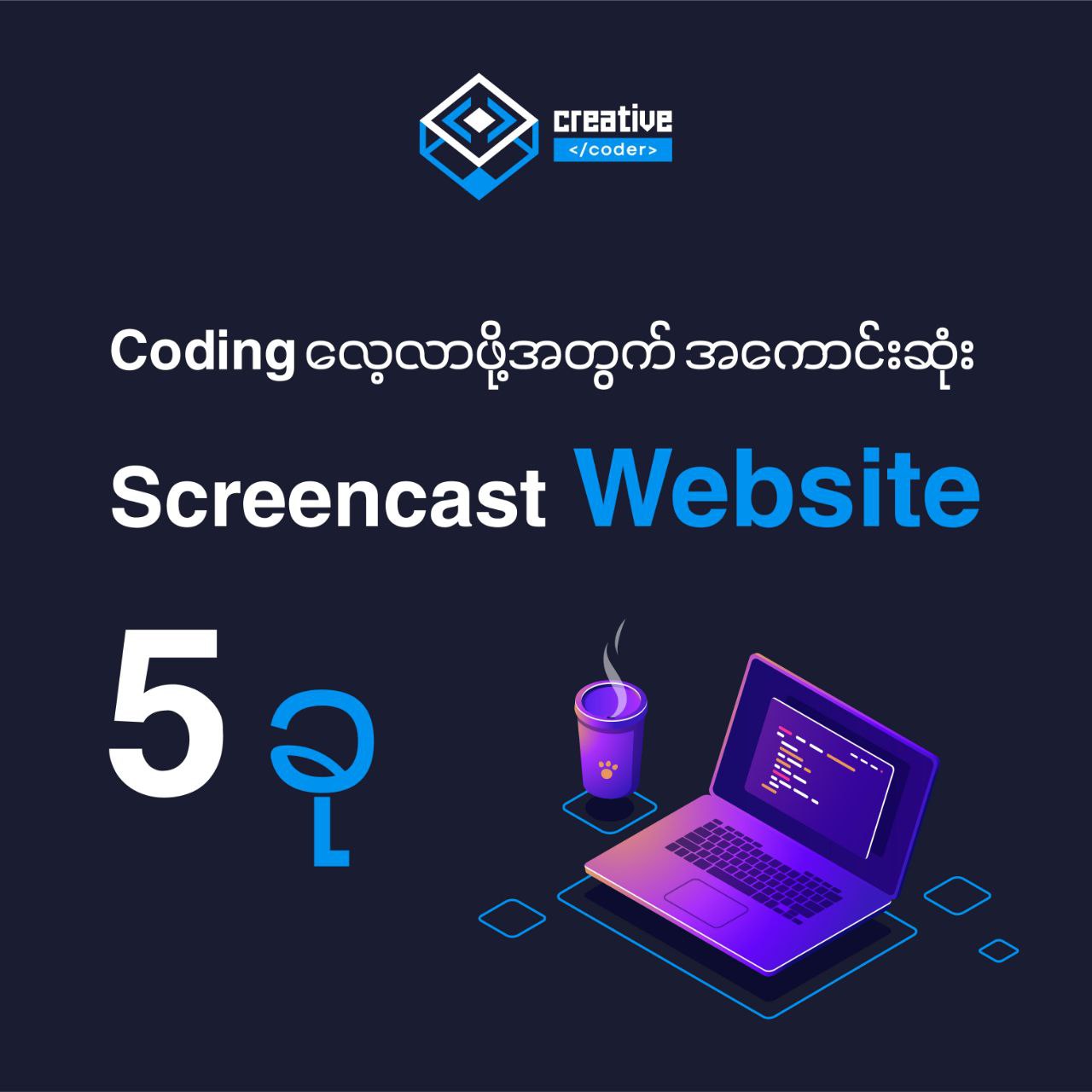 "𝗖𝗼𝗱𝗶𝗻𝗴 လေ့လာဖို့အတွက် အကောင်းဆုံး 𝗦𝗰𝗿𝗲𝗲𝗻𝗰𝗮𝘀𝘁 𝗪𝗲𝗯𝘀𝗶𝘁𝗲 𝟱 ခု 💻"