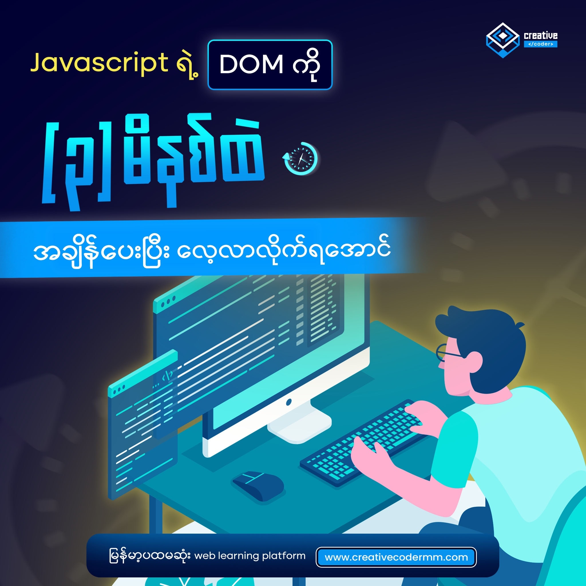 JavaScript ရဲ့ DOM