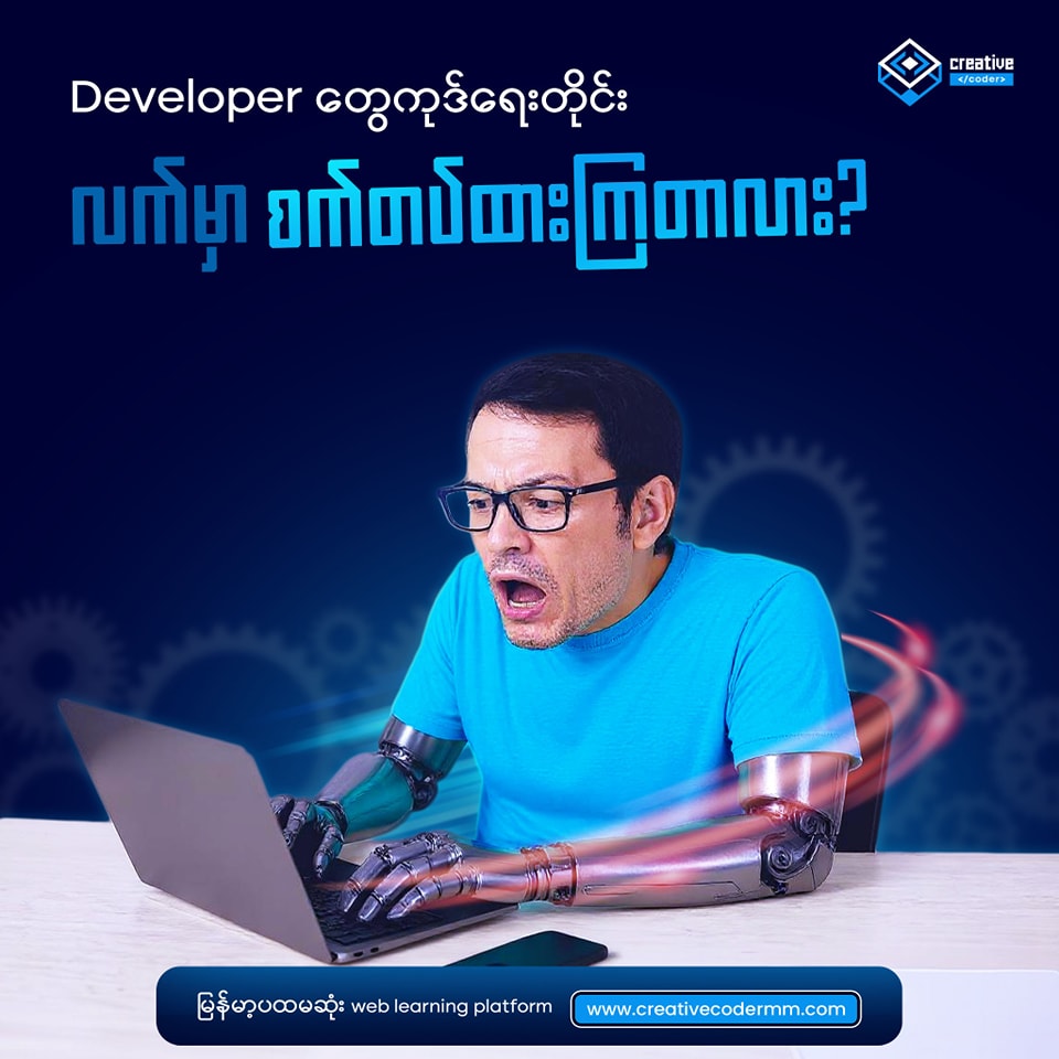 Developer တွေ တစ်နေ့ ဘယ်နှစ်နာရီလောက် code ရေးကြမလဲ