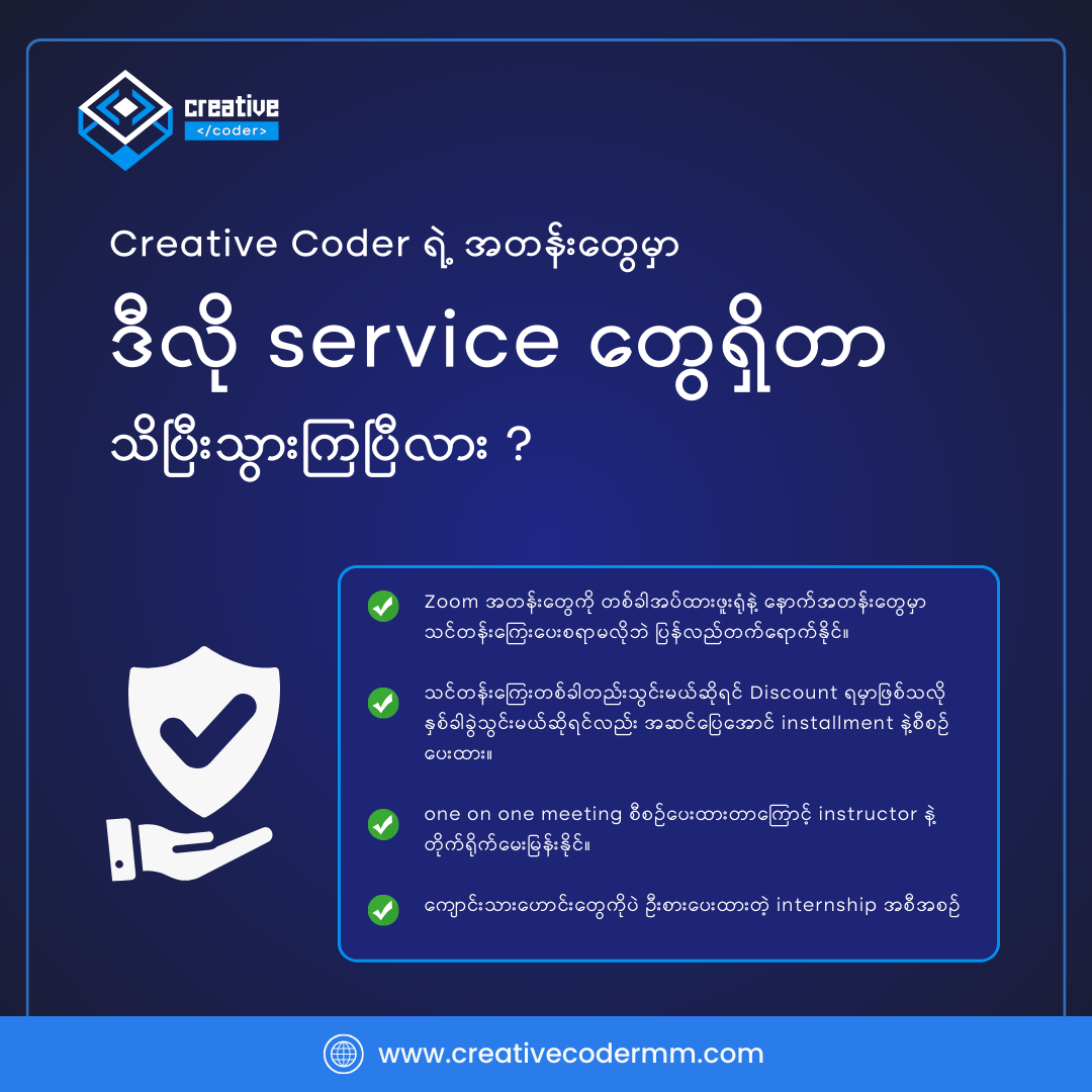 Creative Coder ရဲ့ အတန်းတွေမှာ ဒီလို service တွေရှိကြောင်းသိပြီးသွားကြပြီလား?