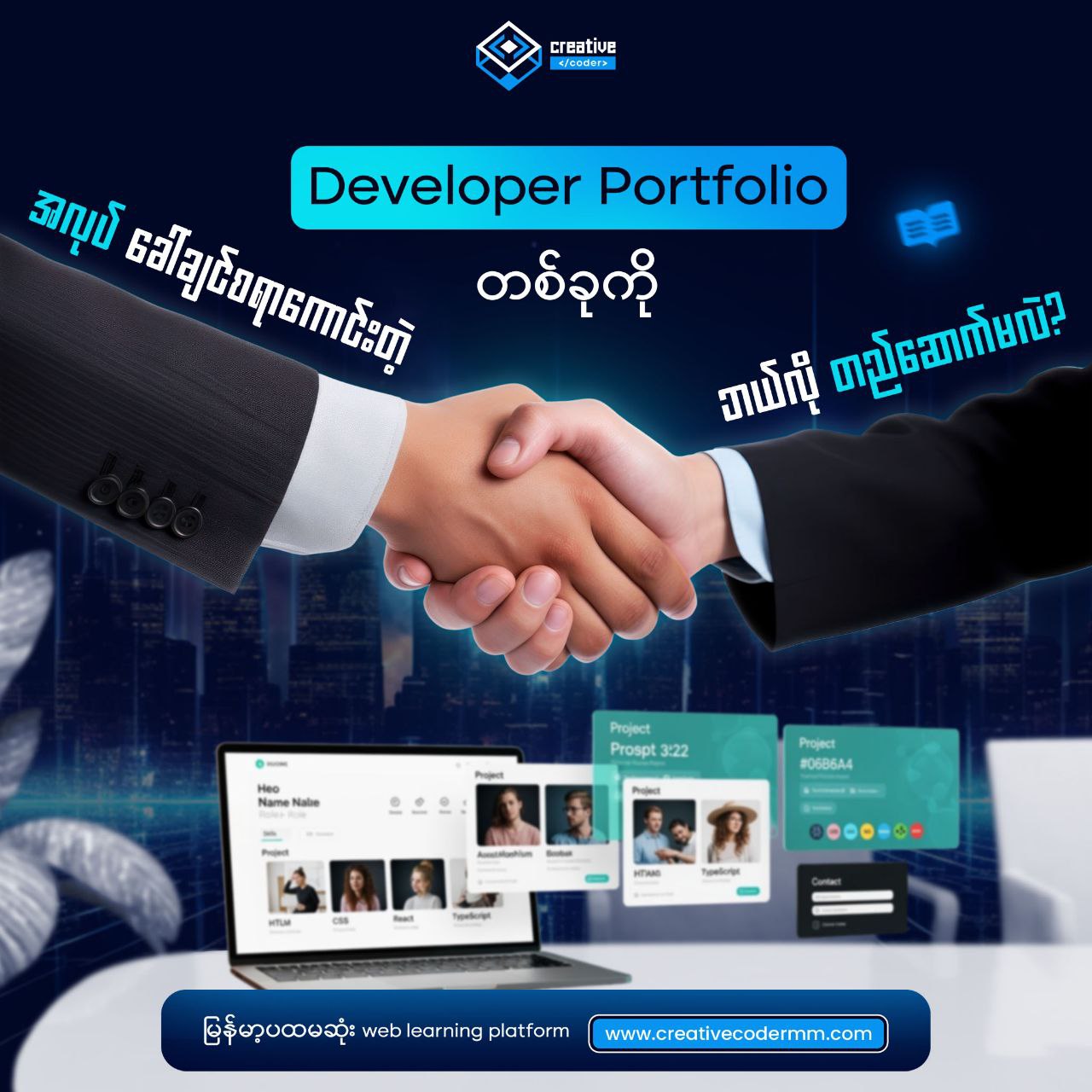 💼 အလုပ်ခေါ်ချင်စရာကောင်းတဲ့ Developer Portfolio တစ်ခုကို ဘယ်လိုတည်ဆောက်မလဲ?