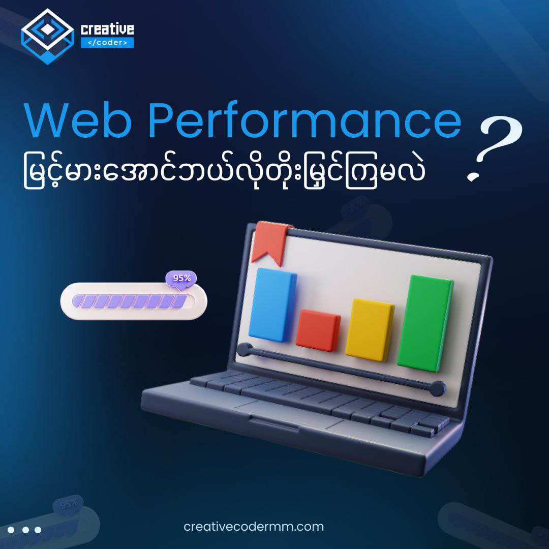 Web Performance မြင့်မားအောင်ဘယ်လိုတိုးမြှင်ကြမလဲ? 🤔