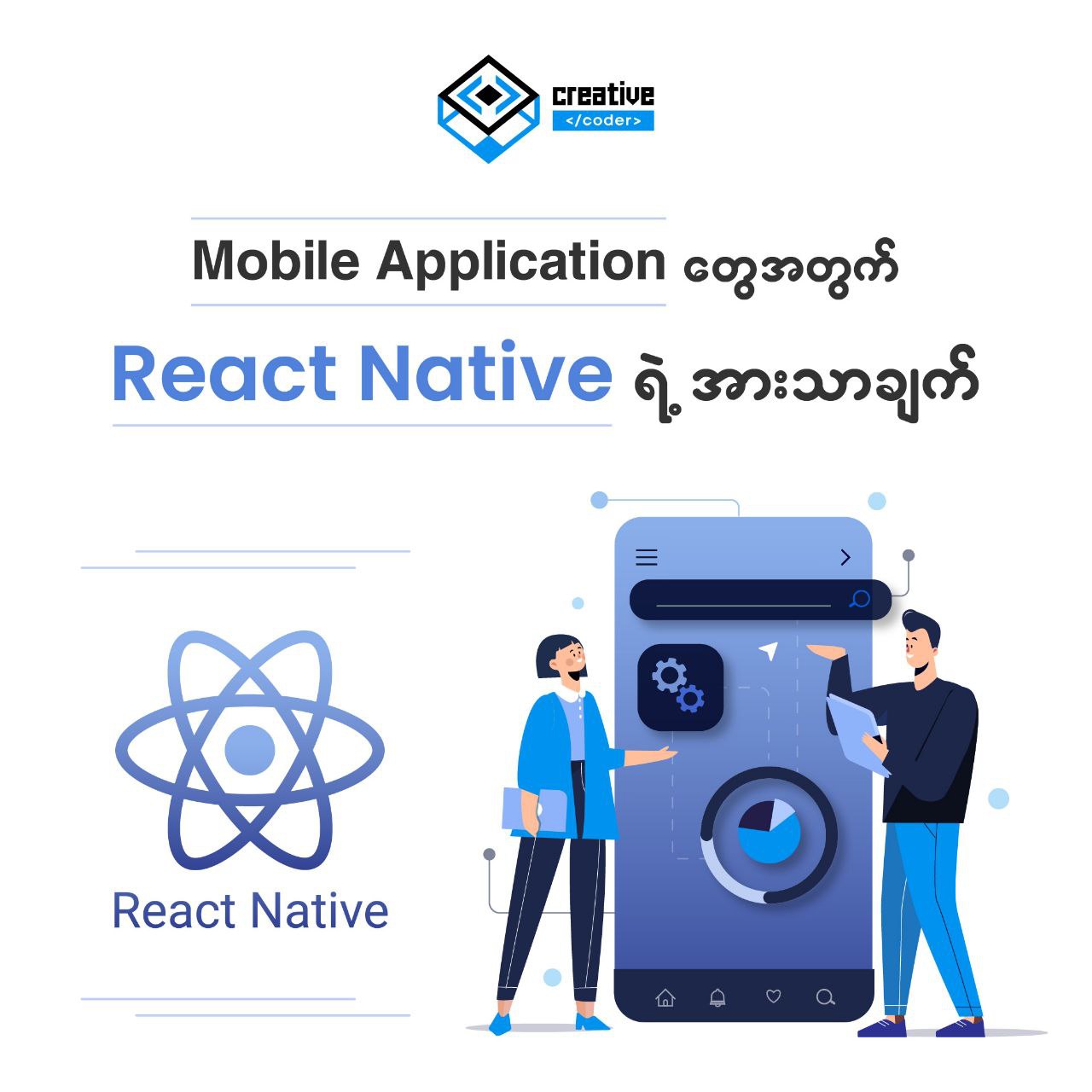 "𝐌𝐨𝐛𝐢𝐥𝐞 𝐀𝐩𝐩𝐥𝐢𝐜𝐚𝐭𝐢𝐨𝐧 တွေအတွက် 𝐑𝐞𝐚𝐜𝐭 𝐍𝐚𝐭𝐢𝐯𝐞 ရဲ့အားသာချက်