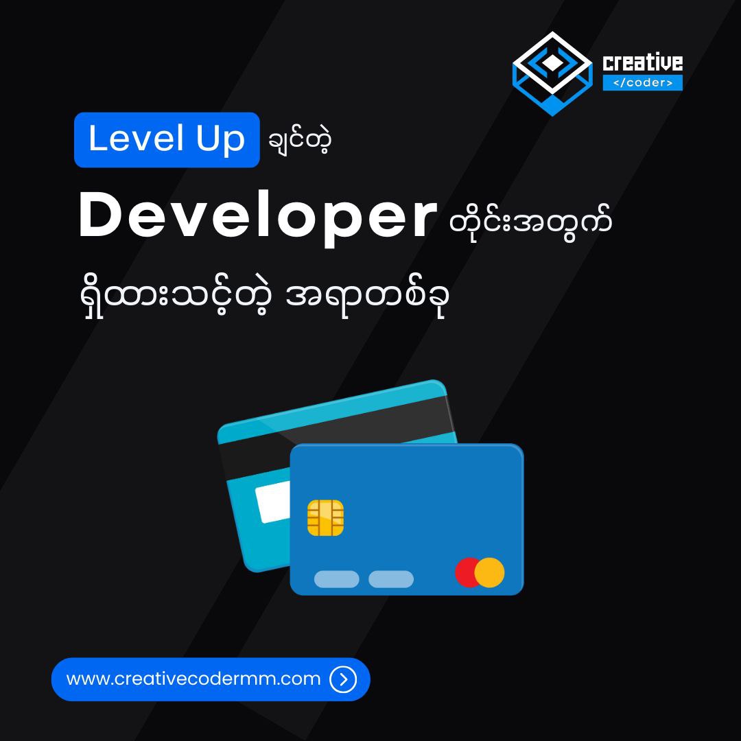 Level Up ချင်တဲ့ Developer တိုင်းအတွက်ရှိထားသင့်တဲ့ အရာတစ်ခု 🆙📈